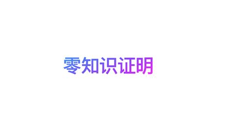 零知识证明 Zksnark入门 知乎