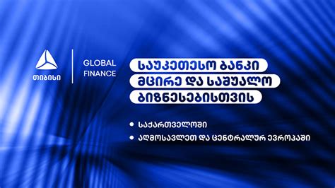 Global Finance თიბისი საქართველოში აღმოსავლეთ და ცენტრალურ ევროპაში საუკეთესო ბანკია