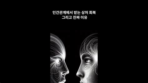 인간관계에서 받는 상처 회복 그리고 진짜 이유 Youtube