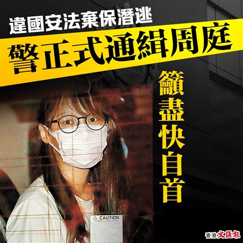 香港文匯報 【違國安法棄保潛逃 警正式通緝周庭籲盡快自首】 涉嫌違反香港國安法被捕的前「香港眾志」副秘書長周庭，去年12月28日未有依照警