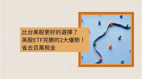 【比台美股更好的選擇】英股etf完勝的2大優勢！省去百萬稅金