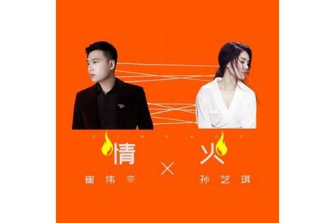 情火情火（崔伟立演唱歌曲）搜狗百科