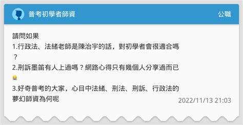 普考初學者師資 公職板 Dcard