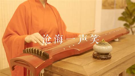 豪情万丈，快意江湖！《沧海一声笑》guqin——浓浓古风，演绎经典。 Youtube