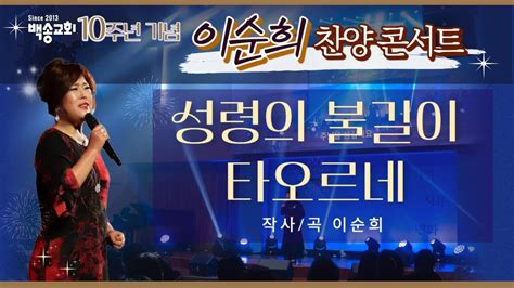 백송교회 10주년 기념 제 13회 이순희 찬양콘서트 💖 성령의 기름부음이 넘치는 찬양 💖 성령의 불길이 타오르네 외1곡 백송교회 이순희 목사 Youtube