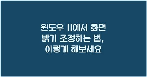 윈도우 11에서 화면 밝기 조정하는 법 이렇게 해보세요