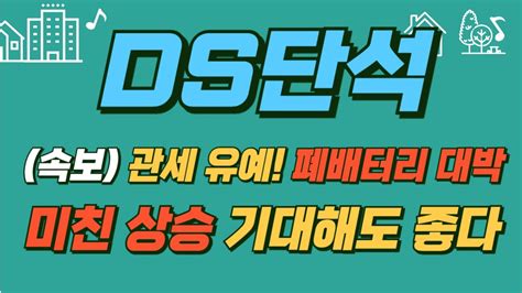 Ds단석 긴급속보 관세 유예 폐배터리 대박 미친 상승 기대해도 좋다 Ds단석주가 Ds단석주가전망 Ds단석전망 폐배터리관련주 Youtube