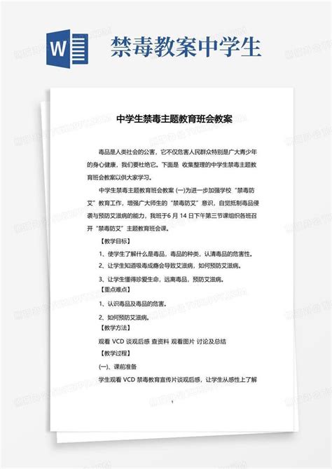 中学生禁毒主题教育班会教案Word模板下载 编号lbdrvbgl 熊猫办公
