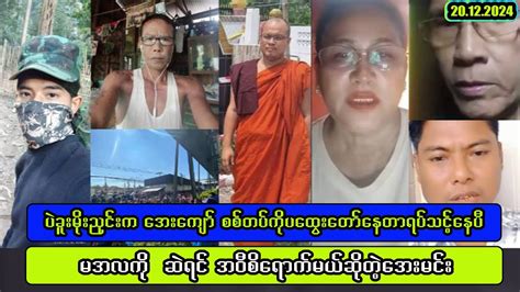 စစ်မူ့ထမ်းပေါ်တာဆွဲတာကို အခုချိန်ထိကုမသိသေးတဲ့ မေဝတီ Youtube