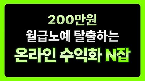 온라인 부업 누구나 가능한 200만원 더벌기 월급 노예 탈출 프로 N잡러 부업 추천 직장인 재택부업 스마트스토어 쿠팡 투잡 중국구매대행 Youtube