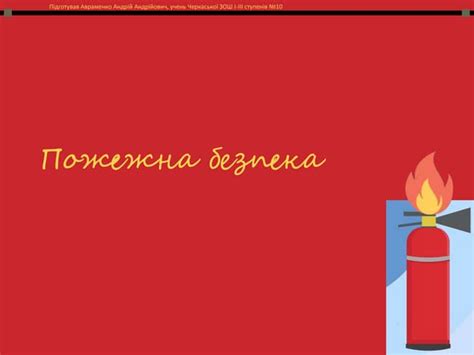 Пожежна безпека Pptx