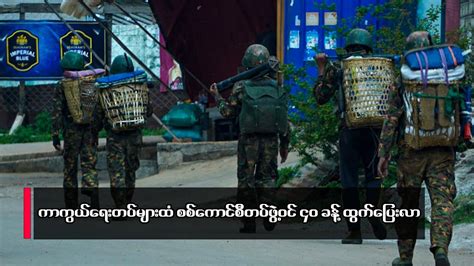 ကာကွယ်ရေးတပ်များထံ စစ်ကောင်စီတပ်ဖွဲ့ဝင် ၄၀ ခန့် ထွက်ပြေးလာ Youtube