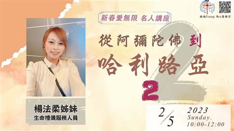 20230205從阿彌陀佛到哈利路亞2楊法柔姊妹純信息版新春愛無限名人講座 YouTube