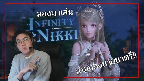 มาลองเล่น Infinity Nikki เกมแต่งตัว Open World น่ารัก Youtube