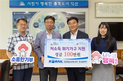 코레일유통주 호남본부 100만원 기탁 익산열린신문