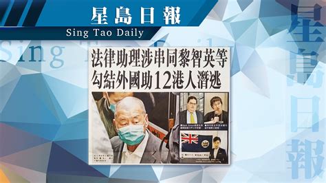 【報章a1速覽】10億基金 打疫苗死傷最高賠300萬 傷賠多過死 將立會申款；法律助理涉串同黎智英等 勾結外國助12港人潛逃 游說制裁香港