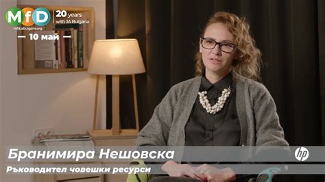 Бранимира Нешовска от Hp Inc Мениджър за един ден Ja Bulgaria