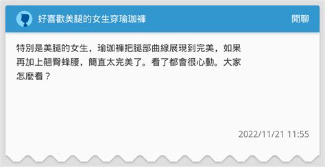 好喜歡美腿的女生穿瑜珈褲 閒聊板 Dcard