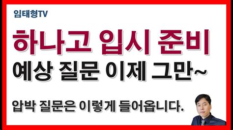 하나고 입시 준비 가장 중요한 것은내신자소서면접 Youtube