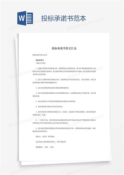 投标承诺书范本模板下载 承诺书 图客巴巴
