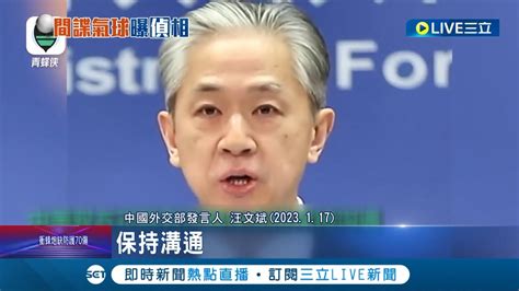 中官媒辯詞接連被打臉 美國對中國不信任加劇 遭爆擊落間諜氣球未預告 華郵揭密中國入侵目的 中媒轉推軍方聲明辯解大翻車｜記者 姚懷真│【國際大