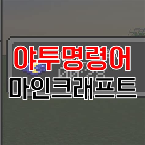 마인크래프트 야간투시 야투 명령어 Effect 공략 네이버 블로그 마인크래프트 야간투시 야투 명령어 Effect 공략 네이버 블로그