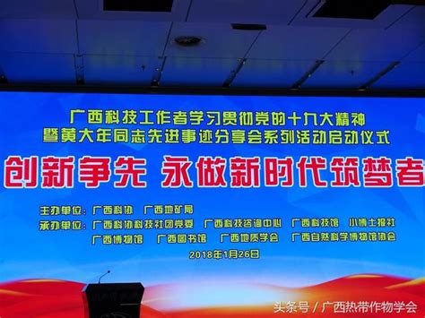 廣西熱作學會組織科技人員參加「學習貫徹黨的十九大精神暨學習黃大年同志先進事跡分享會」系列活動啟動儀式 每日頭條