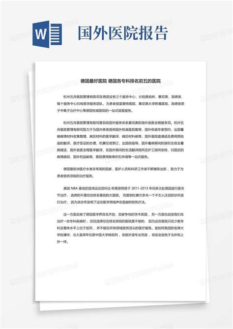 德国最好医院德国各专科排名前五的医院Word模板下载 编号qegvgmrp 熊猫办公