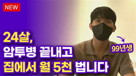 24살에 집에서 월 5천 벌게 된 방법 다 떠먹여드립니다 제발 따라해보세요 투잡 사업 돈버는 방법 Youtube