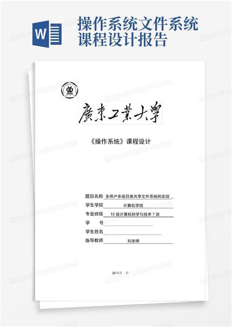 操作系统 文件系统课程设计报告word模板下载编号lvwybpzj熊猫办公 操作系统 文件系统课程设计报告word模板下载编号lvwybpzj熊猫办公