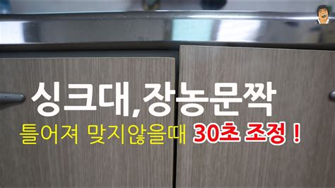 싱크대 장농 문짝 좌우 높이 차이 날때 문짝틀어짐 경첩 조정하는법 싱크대문짝 싱크대경첩 Youtube