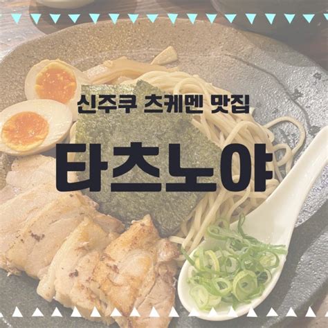 백종원이 극찬한 신주쿠 츠케멘 맛집 타츠노야” 내돈내산 도쿄 웨이팅 맛집 추천 후기 ️ 네이버 블로그
