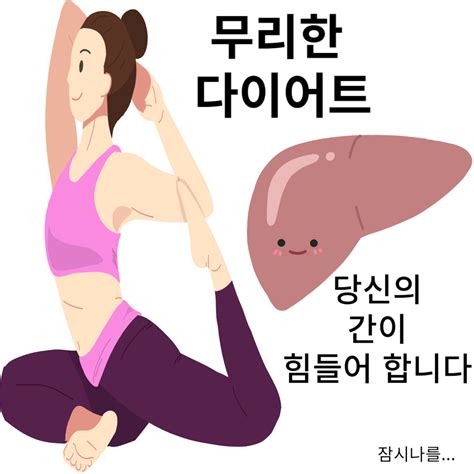 무리한 다이어트 간염 위험