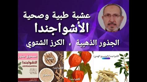 الفوائد الصحية المثبتة علمياً ل عشبة الأشواجندا Withania Somnifera