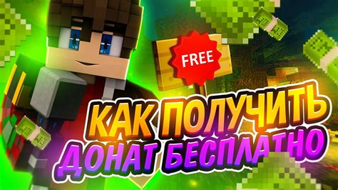 КАК ПОЛУЧИТЬ ДОНАТ НА ЛЮБОМ СЕРВЕРЕ В МАЙНКРАФТ Youtube