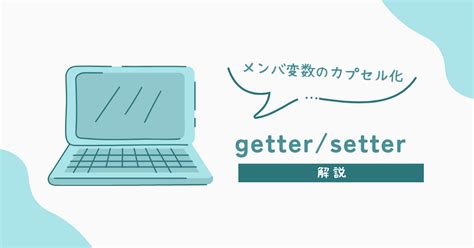 Getterやsetterを使う意義と利便性 Fragile Archives