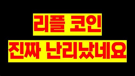 리플 진짜 이건 말이 안됩니다 Youtube