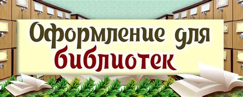Оформление для библиотек Идеи для использования в работе библиотек
