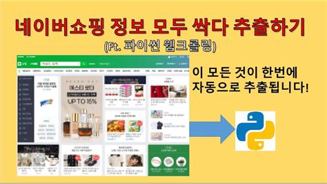파이썬 Python 네이버쇼핑 키워드 정보 모두 다 가져오기 웹크롤링 YouTube