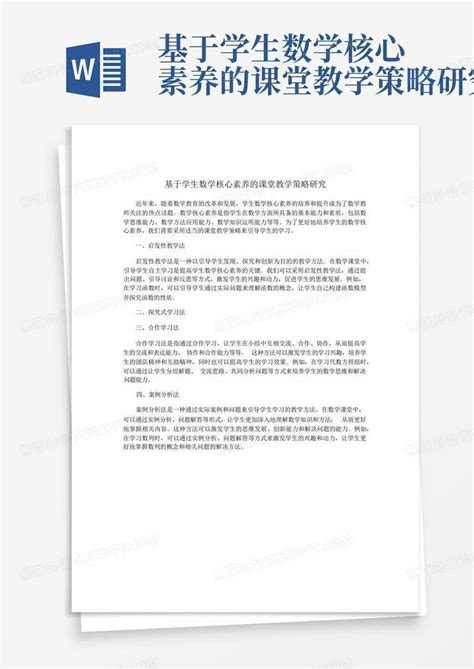 基于学生数学核心素养的课堂教学策略研究word模板下载编号lezmrgna熊猫办公