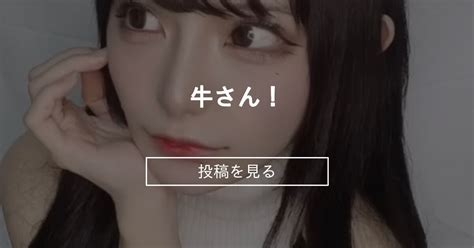 牛さん 飴屋 爆弾低気圧あめ の投稿ファンティア Fantia