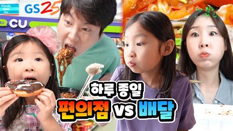 하룻동안 편의점 음식과 배달 음식으로만 먹고 살아야한다고 좋을 줄 알았는데 너무 힘든 하루살기ㅠㅠ 가족 일상 브이