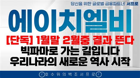 최초공개 에이치엘비 주가전망 2025년 최고의 기대주입니다 Hlb 서프로 Hlb주가 Hlb생명과학주가 Hlb주가전망 항서제약 Hlb테라퓨틱스 진양곤 Cmc Fda승인