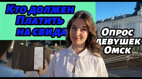 ⭐️Омск кто должен платить на свидании Честный опрос девушек Youtube