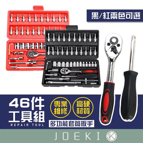 46件工具組 工具 汽修工具組 六角套筒 六角扳手 工具箱 修車工具 汽車工具箱 工具組 維修【jj0814】 蝦皮購物