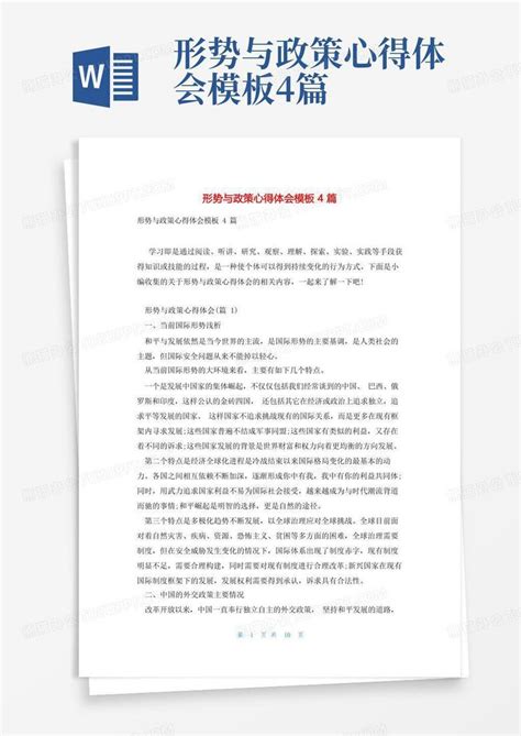 形势与政策心得体会4篇Word模板下载 编号qwommmvw 熊猫办公