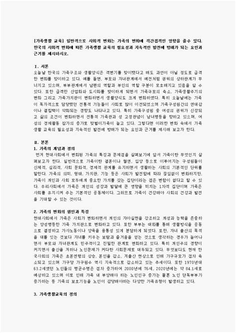 일반적으로 사회적 변화는 가족의 변화에 직간접적인 영향을 줄 수 있다 한국의 사회적 변화에 따른 가족생활교육의 필요성과 지속적인 발전에 방해가 되는 요인과 근거를 제시하시오
