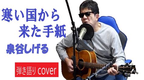 寒い国から来た手紙 泉谷しげる 弾き語り カバー歌詞付き YouTube