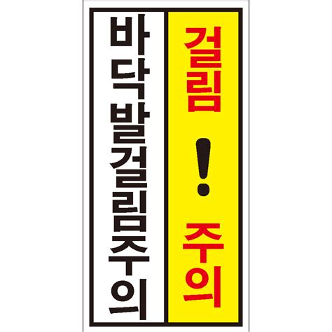 세로형 걸림주의1 픽토그램 산업안전포맥스 표지 산업안전 에덴티엠 주 보안스티커 산업안전라벨 Un라벨 롤라벨 전문