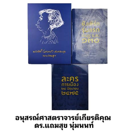 หนังสืออนุสรณ์งานพระราชทานเพลิงศพ ศาสตราจารย์เกียรติคุณ ดร แถมสุข นุ่มนนท์ Shopee Thailand